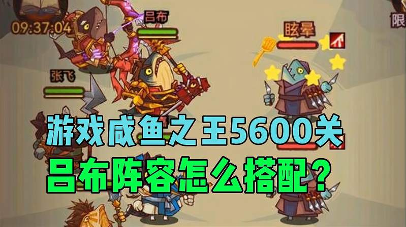 游戏咸鱼之王5600关吕布阵容怎么搭配?