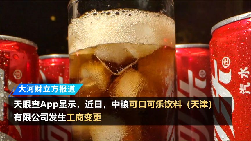 可口可乐不再只做饮料了?经营范围新增酒类经营