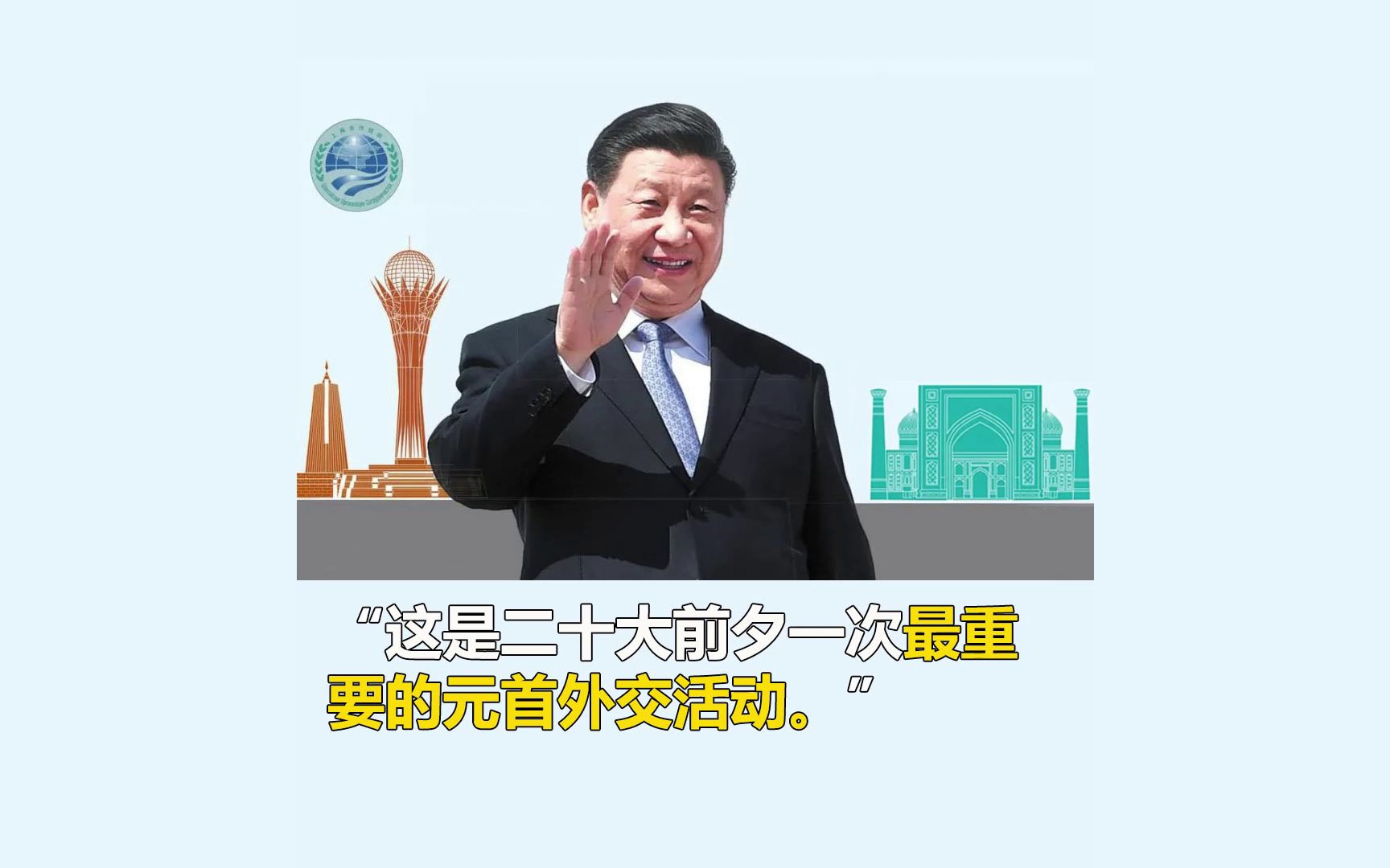 领航工程!期待!二十大前夕最重要的元首外交活动