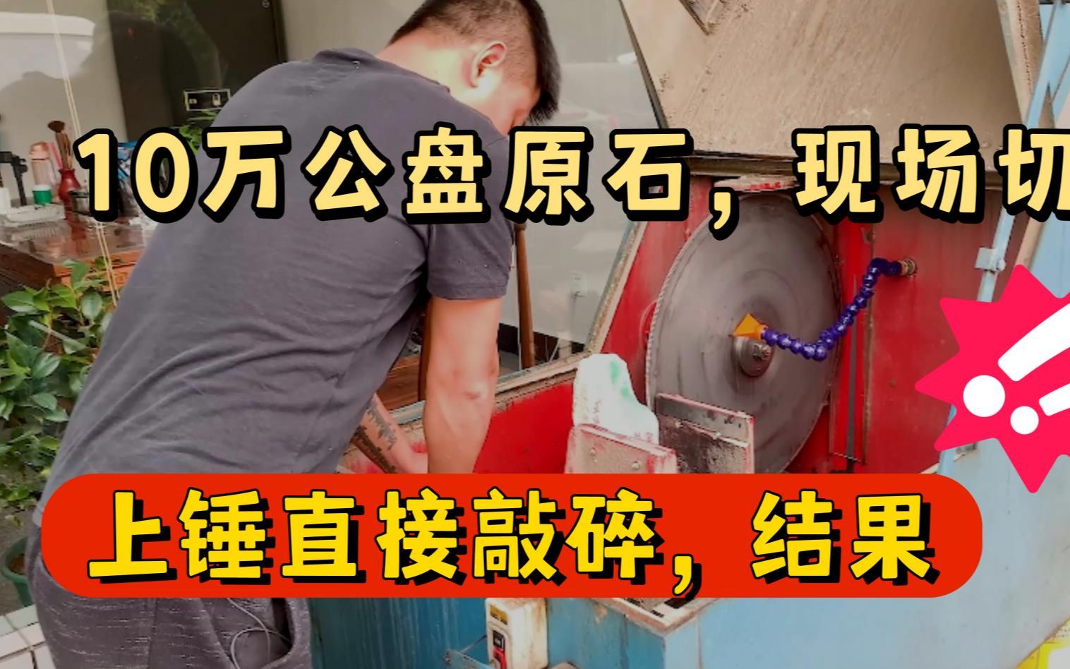现场切!实拍10万公盘的翡翠原石,后一锤敲碎,结果!?