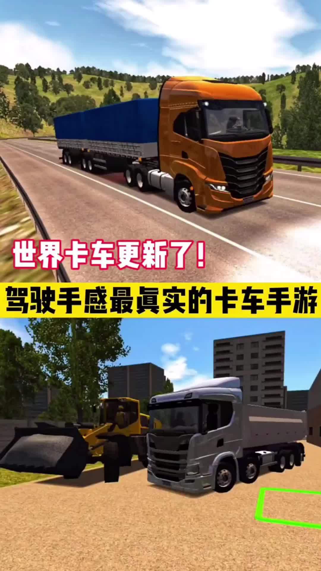 世界卡车更新了!驾驶手感最眞实的卡车手游