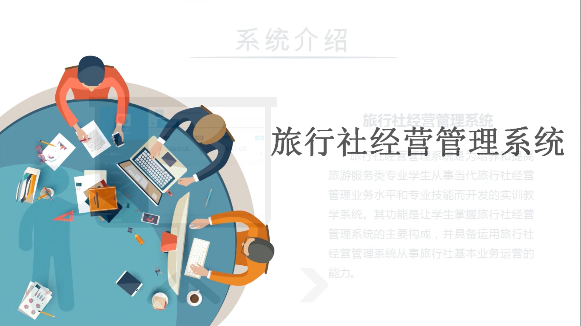 旅行社经营管理系统介绍2.0