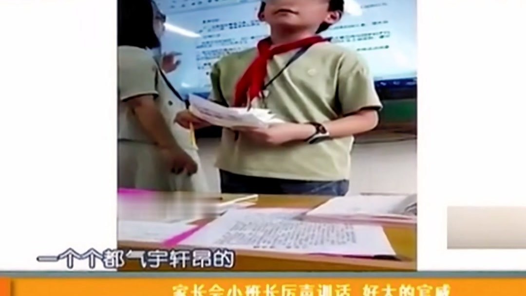 一次小学生家长会上,小班长“官威十足”的训斥家长,好大的口气