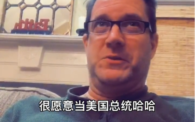 如果可以我想当美国总统