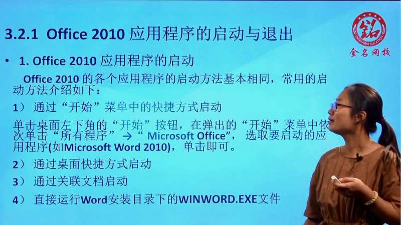 7山东专升本金名网校计算机office2010应用程序启动与退出考点
