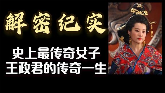 解密纪实:史上最传奇女子:改写西汉历史的王政君的传奇一生!