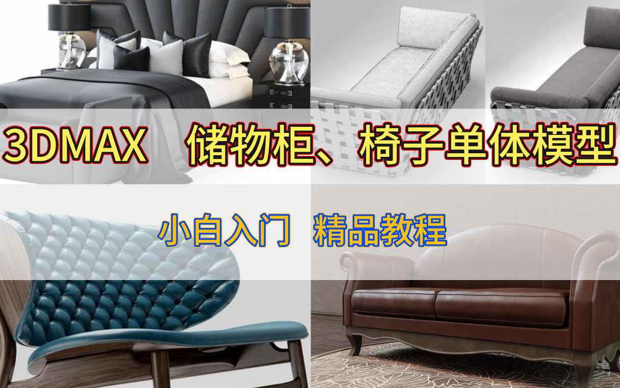 3dmax储物柜、椅子单体建模,超详细建模教程,零基础小白也能学得会!