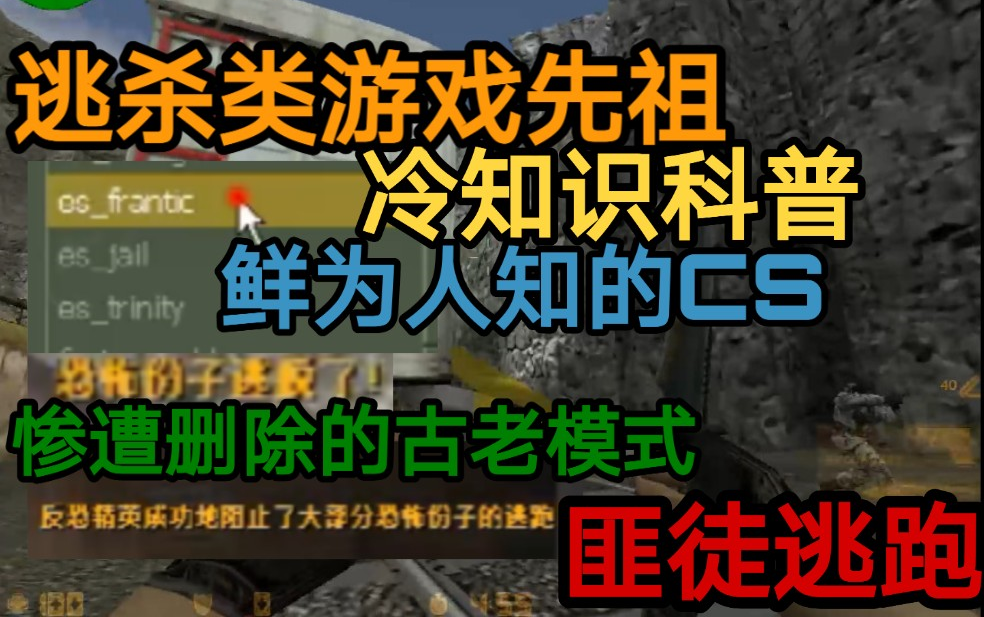 【冷知识】CS最古老的模式之一 匪徒逃逸 逃杀类游戏先河的开创者