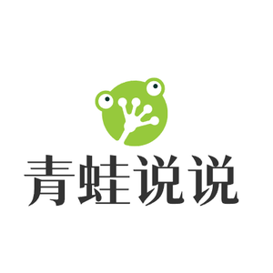 青蛙说说 