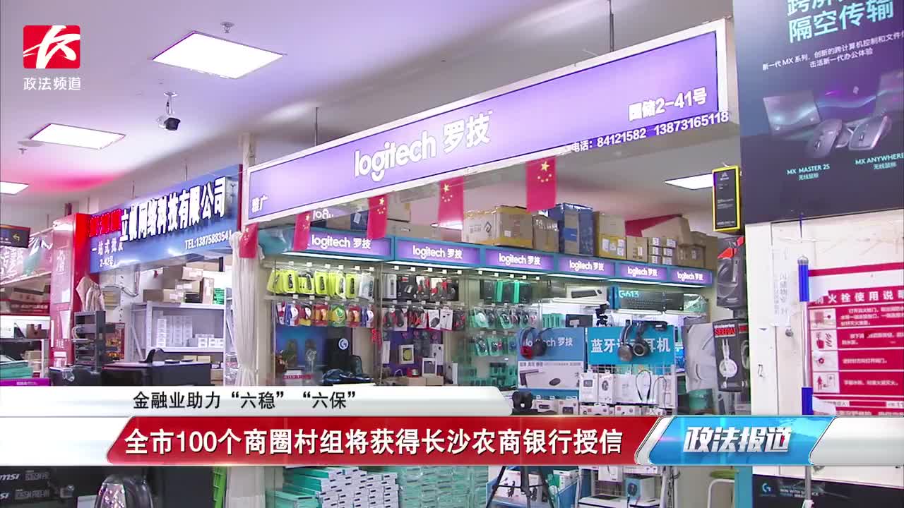 金融业助力经济复苏,全市100个商圈村组将获得长沙农商银行授信
