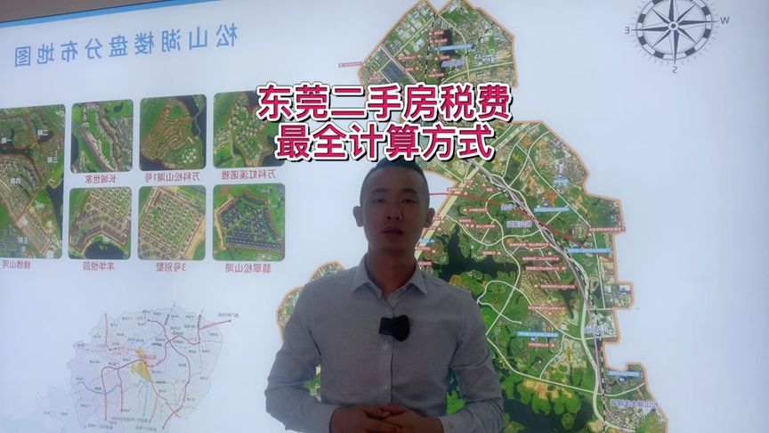 在东莞买卖二手房,税费到底怎么算?这个视频告诉你