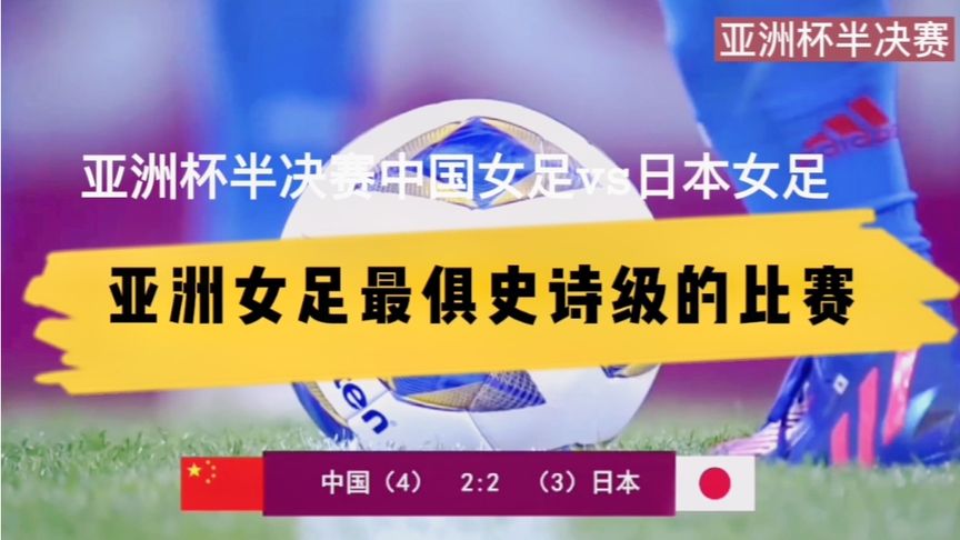 亚洲女足最俱史诗的一场比赛:亚洲杯半决赛,中国女足vs日本女足