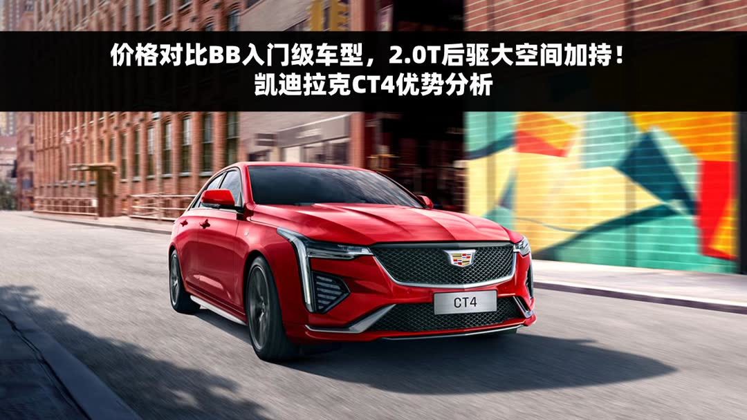 价格对比BBA入门级车型,2.0T后驱大空间加持!CT4优势分析
