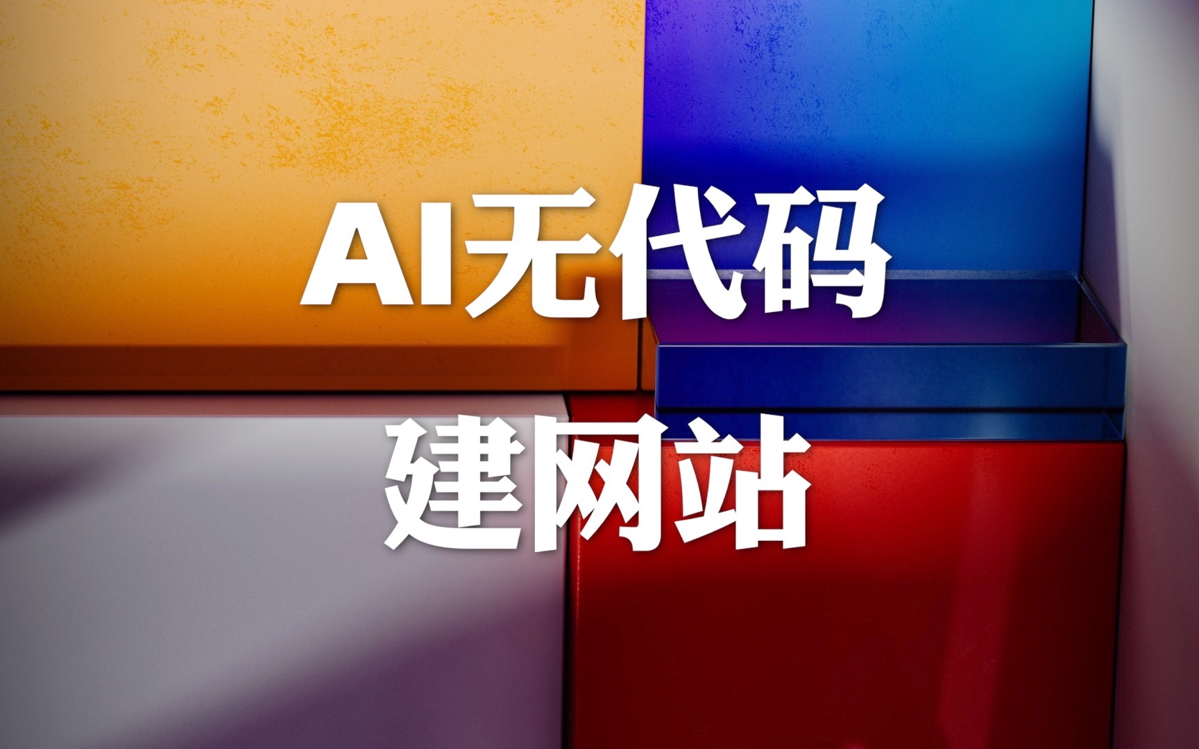 AI建网站,不用写代码,而且快如闪电咻咻咻