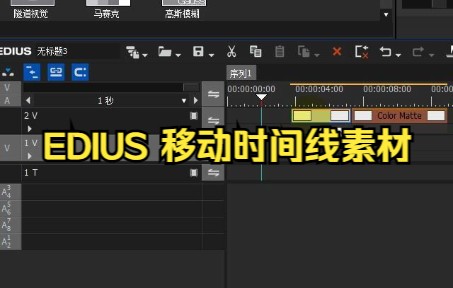 [每日一学]EDIUS 移动时间线素材