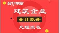 建筑公司会计做账实操教程全解 _业务31