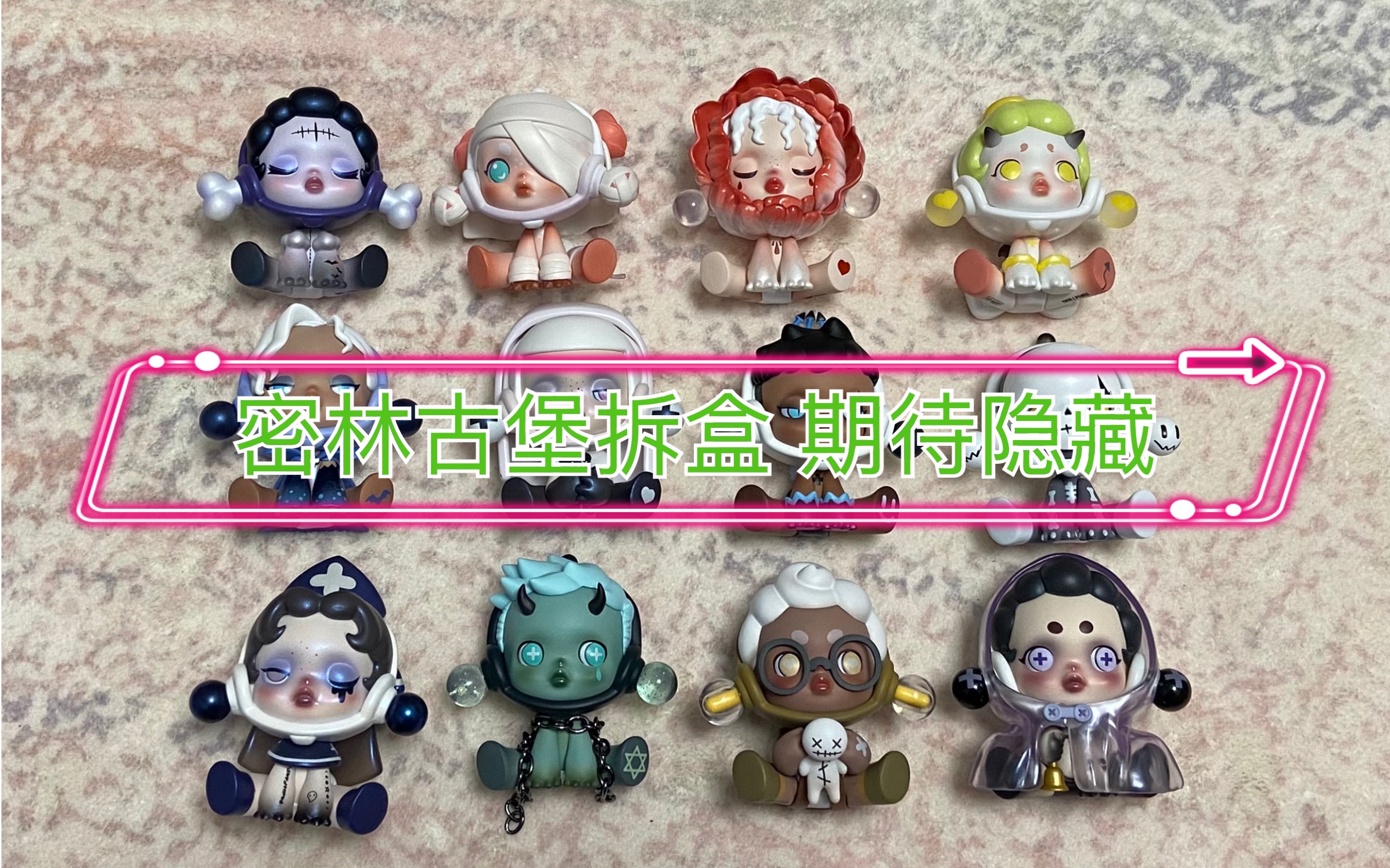 【拆盲盒】终于买到一整盒密林古堡了!好期待会不会有隐藏啊!