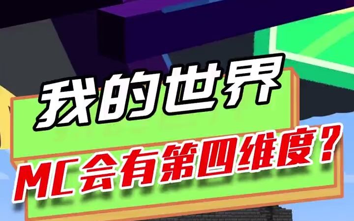 我的世界:mc新版本有第四维度的预兆?古代城市中心,像是传送门