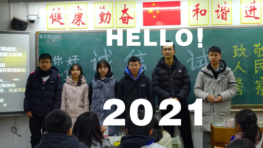 本学期最后一次主题班会,致敬警察和诚信考试,还有班会小组合影