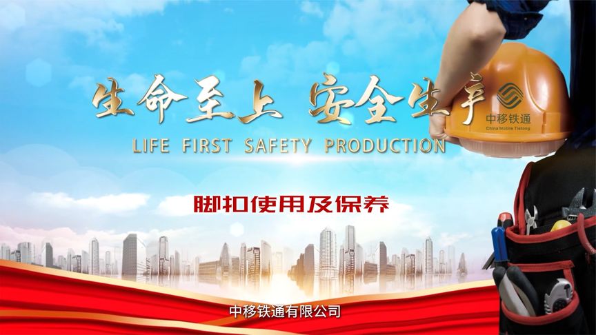 视频15、脚扣的使用及保养 #中移铁通