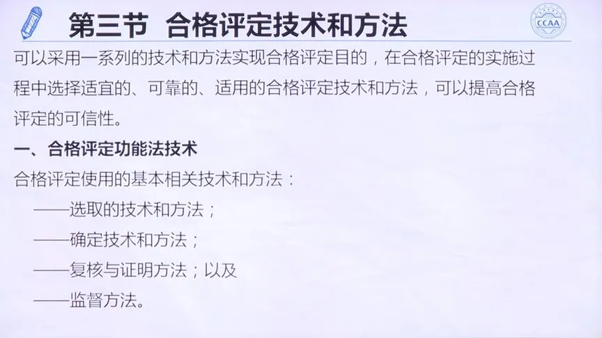 合格评定基础专家培训视频系列第三章 合格评定技术03