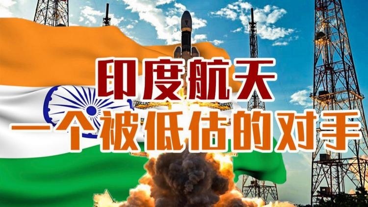 印度航天,一个被低估的对手