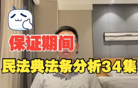 【民法典法条分析第34集】保证期间的计算