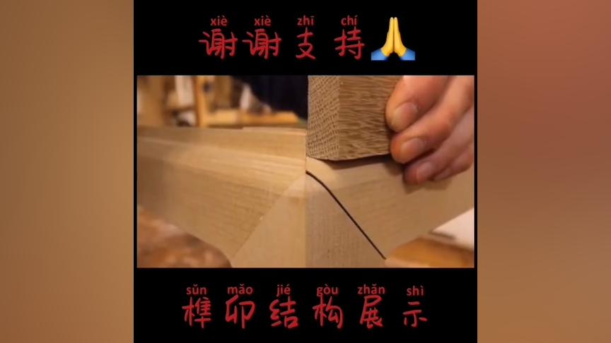 #榫卯 榫卯结构展示,支持谢谢!不忘点个小心心#全民接力加油嗨