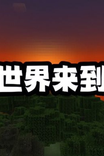 我的世界:MC比迷你更真实?