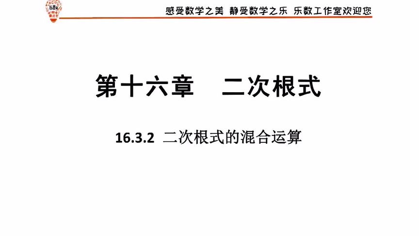16.3.2 二次根式的混合运算