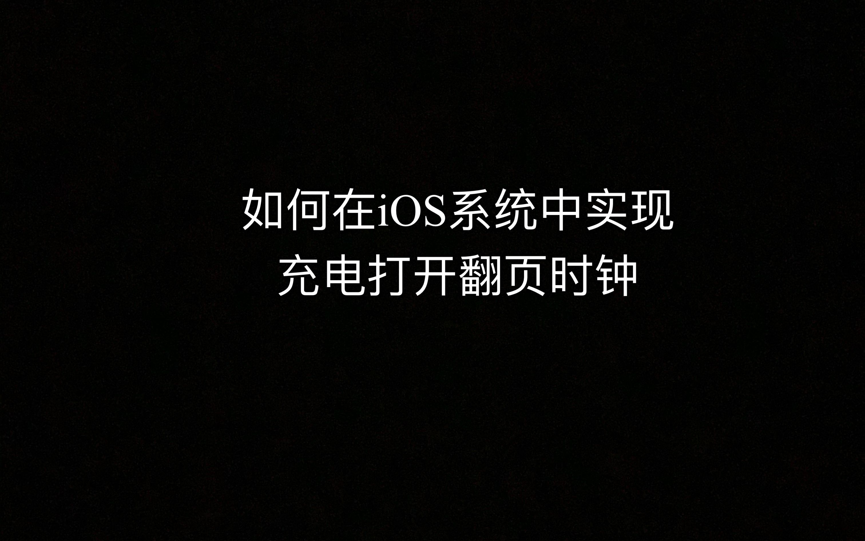 如何在iOS系统中实现充电打开翻页时钟