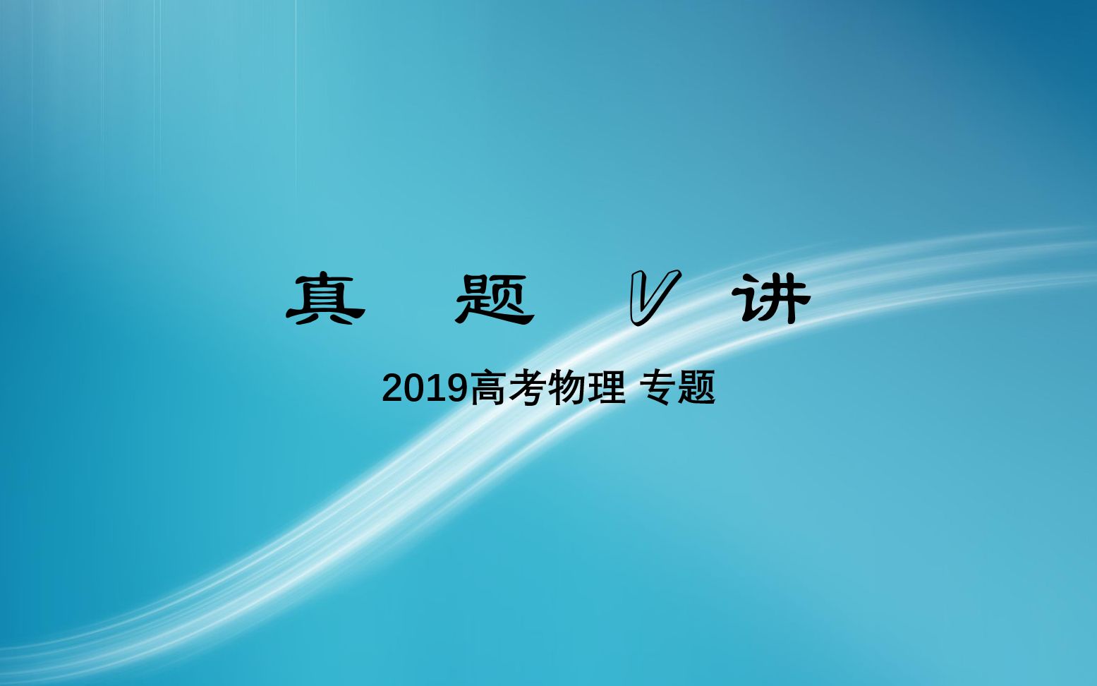 2019全国新课标1卷理科综合物理部分