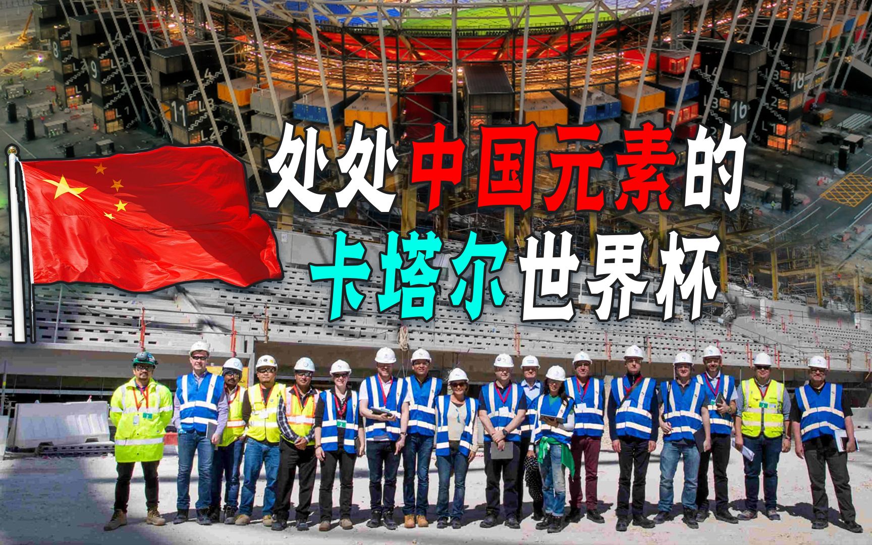 中国成卡塔尔世界杯最大“承包商”?遍地中国元素,连国宝都去了