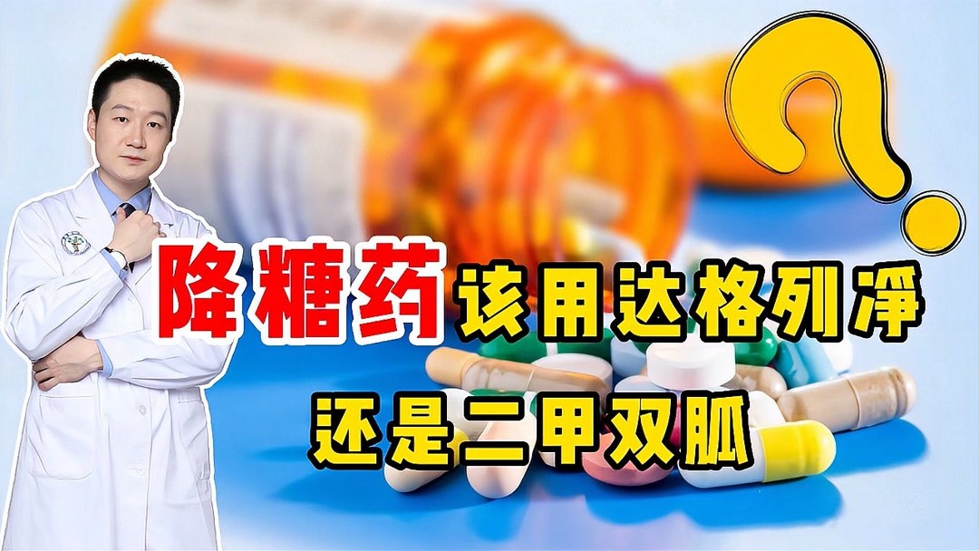 降糖药该用达格列净,还是二甲双胍,哪个更好?听听医生怎么说