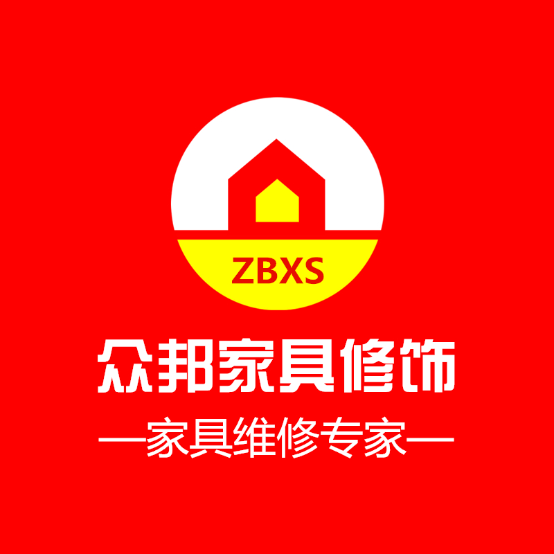 众邦家具修饰 