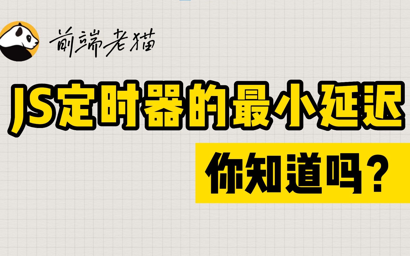 JS中定时器的最小延迟时间是多少,你知道吗?