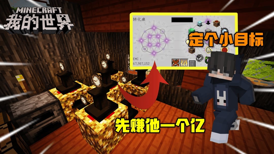 我的世界畸变感染生存13.阿年:定个小目标,先赚他一个亿