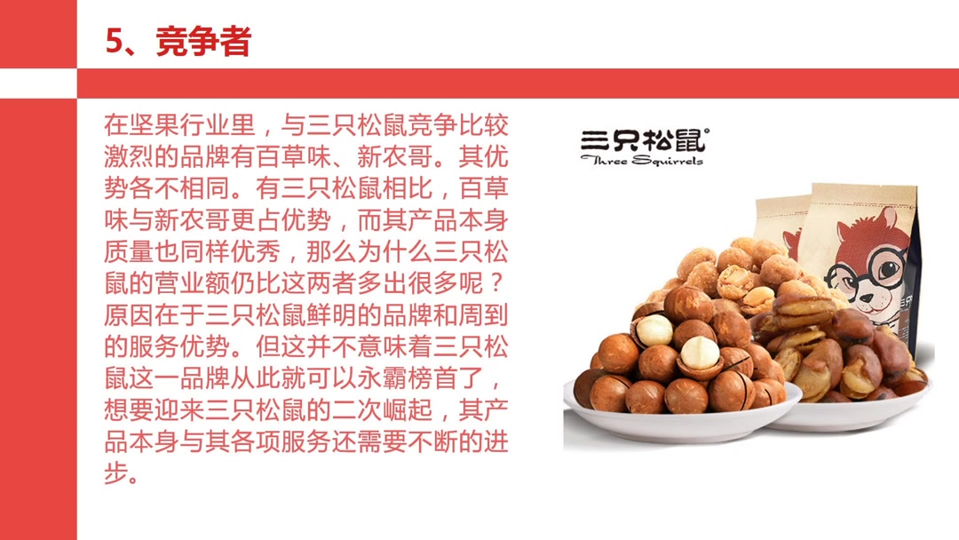 女生最爱的零食——三只松鼠案例分析