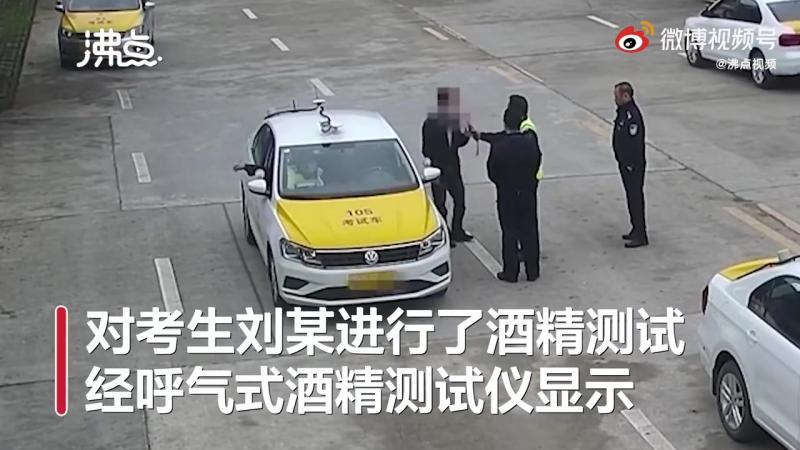 ...安全员闻到浓浓酒味后叫停,对考生刘某进行了酒精测试,经呼气式酒精...