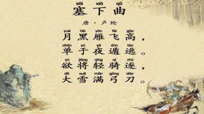 塞下曲六首卢纶童声朗读拼音版