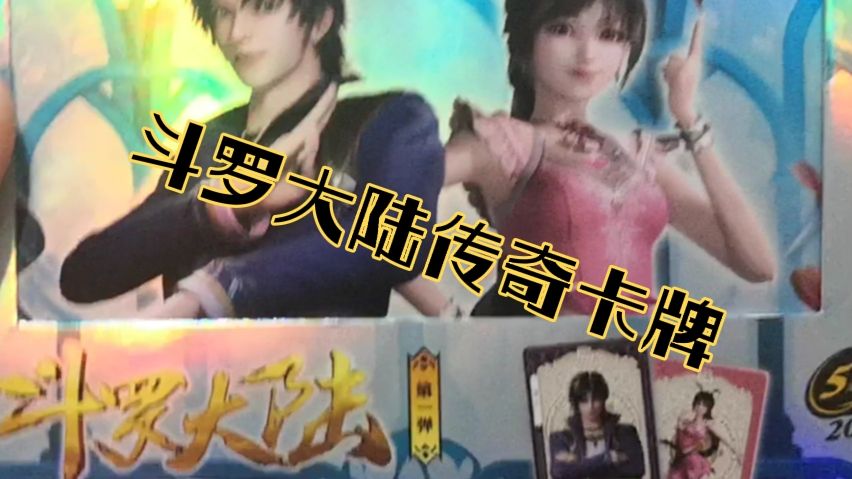 斗罗大陆卡牌18:不露脸能开出CR卡?
