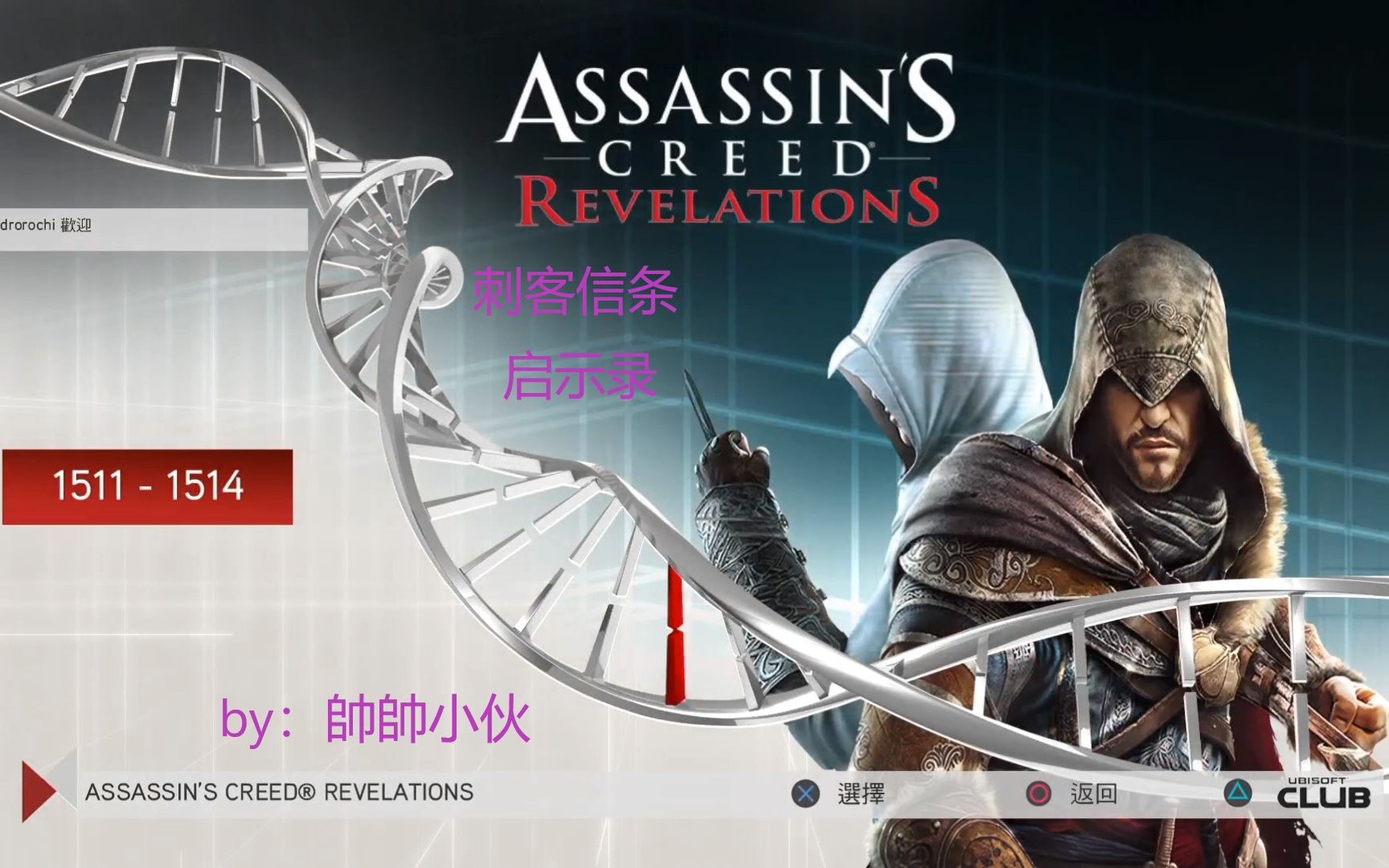 【帥帥小伙】《刺客信条 启示录》白金向视频攻略解说 序列8&9