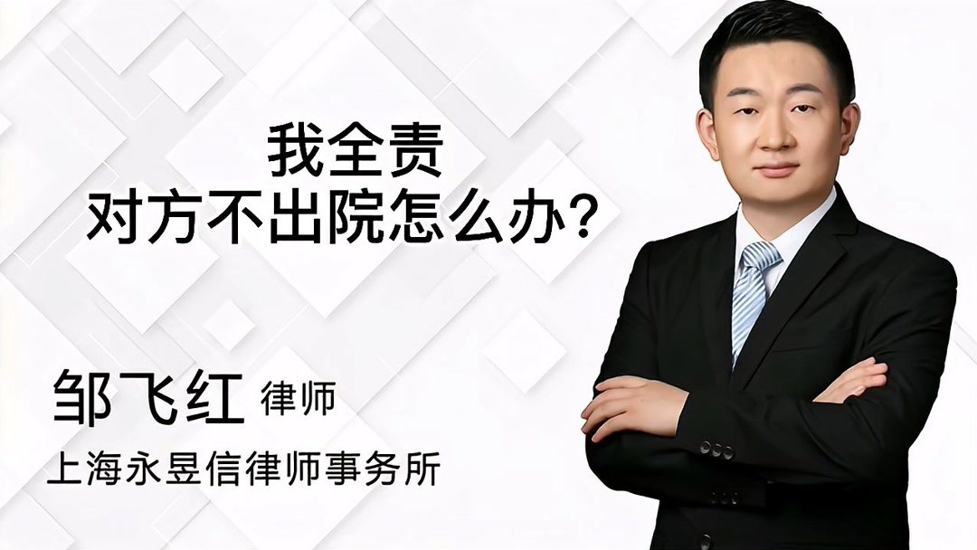 我全责对方不出院怎么办?