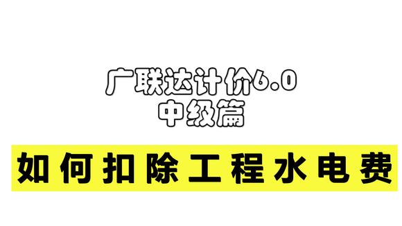 广联达6.0中如何扣除工程水电费