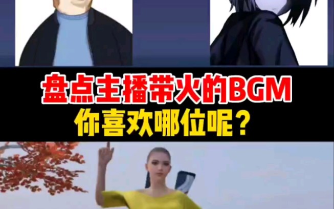 盘点主播带火的BGM,你最喜欢哪位呢!