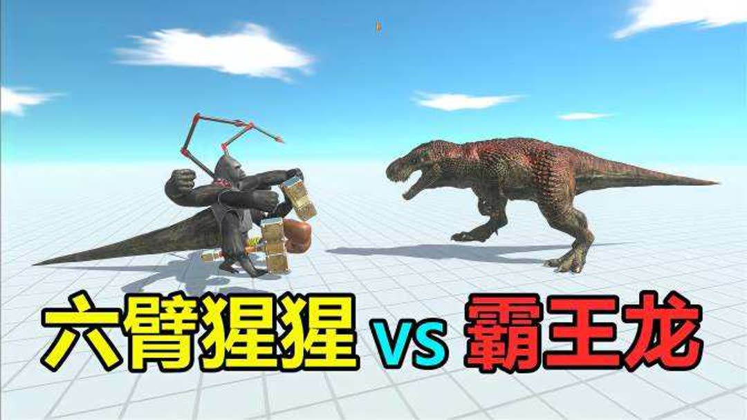 动物战争模拟器:六臂生化大猩猩对战霸王龙,胜者到底是谁?