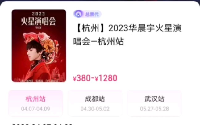 2023华晨宇演唱会抢票实录