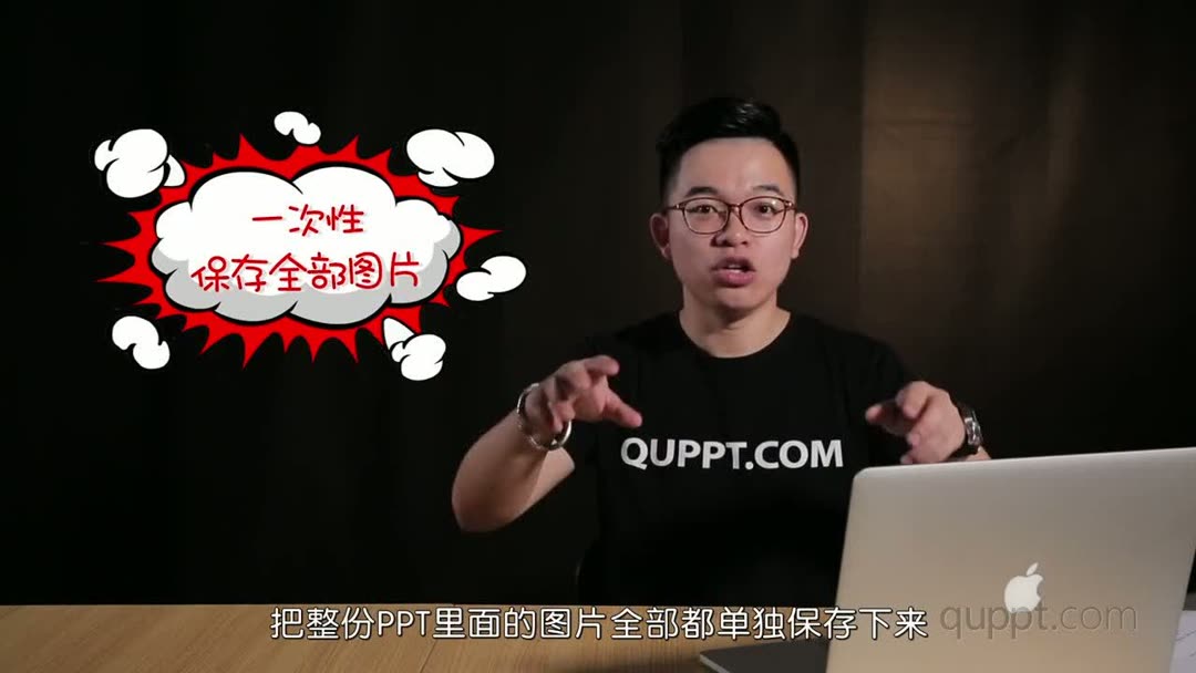【趣你的PPT之基础教程】PPT里面的图片如何单独保存