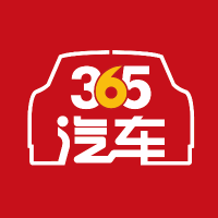 365汽车 