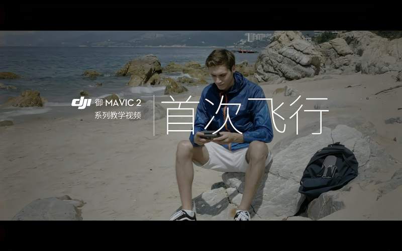 1.DJI 大疆 御 Mavic 2系列 无人机 教学视频 - 首次飞行